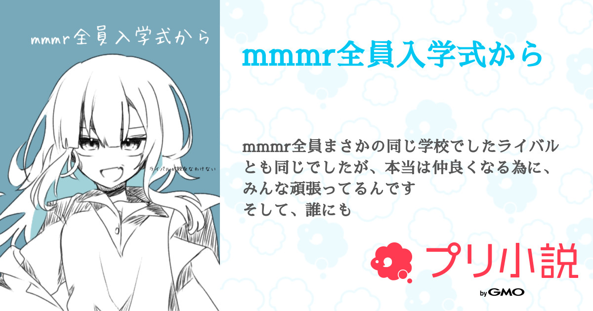 Mmmr全員入学式から 全6話 【連載中】（なおっき 516さんの小説） 無料スマホ夢小説ならプリ小説 Bygmo